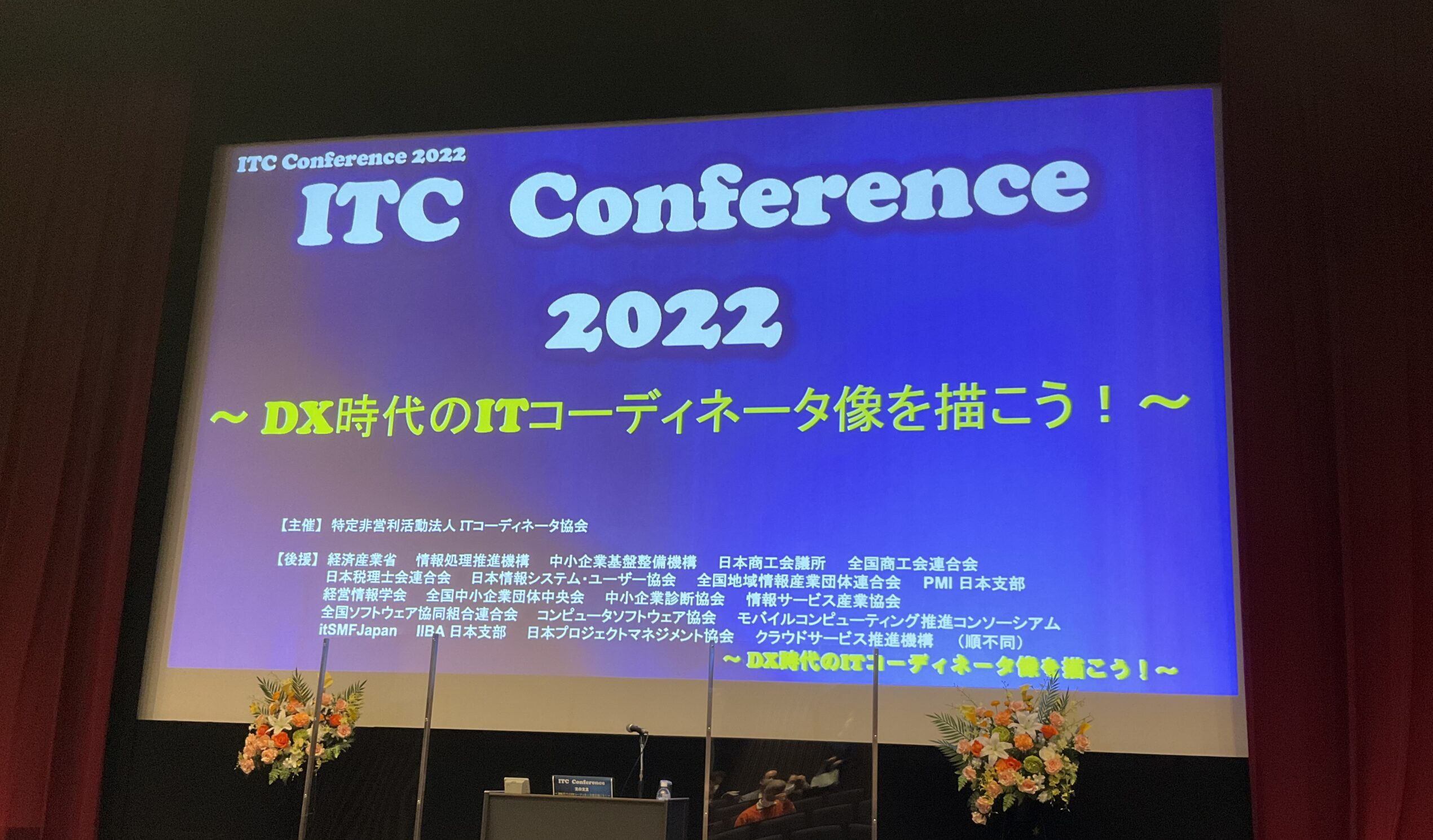 ITC Conference 2022に行ってきました – 井上 研一